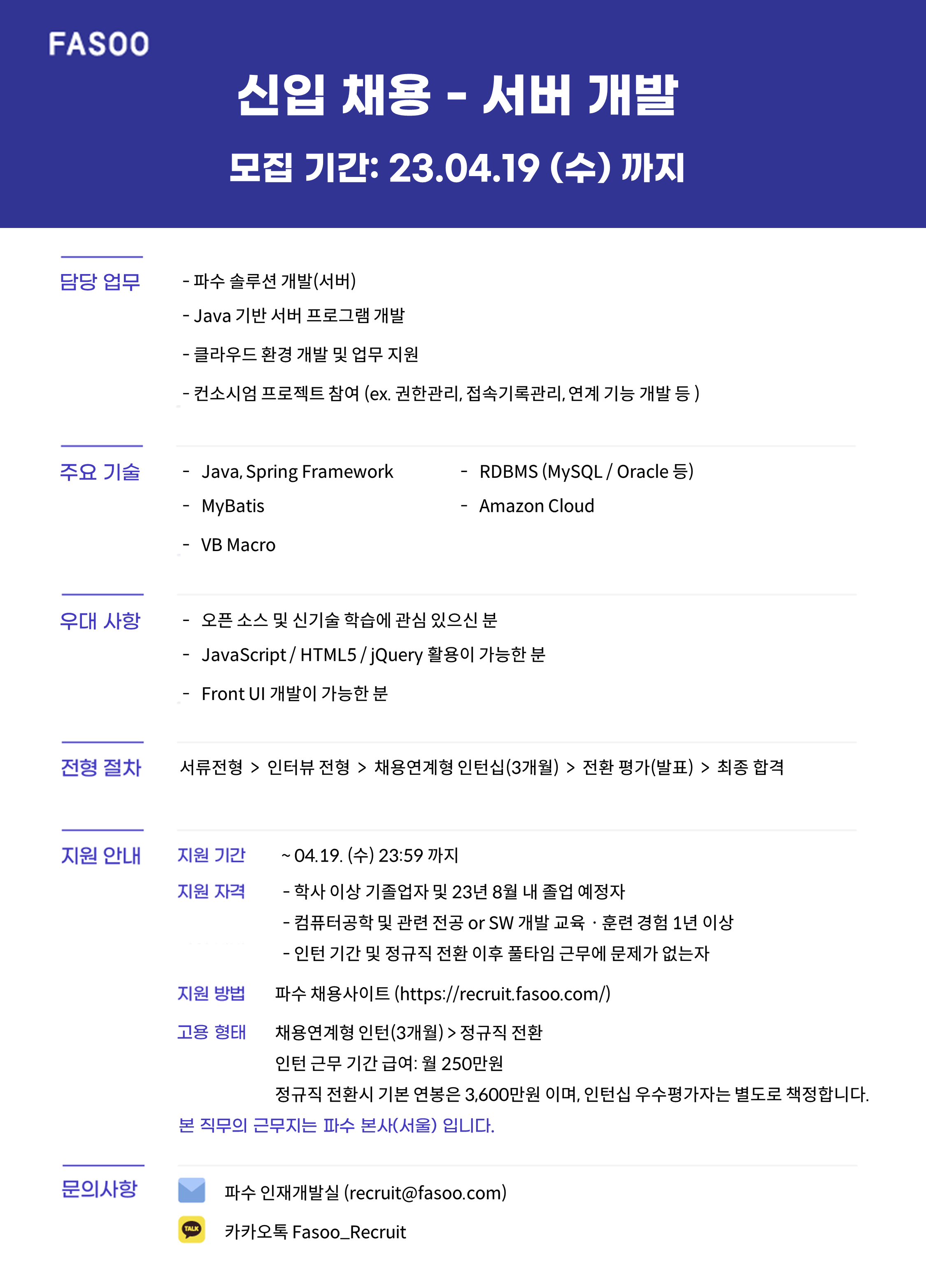 파수(Fasoo) 채용 | [신입] 서버 개발 - 슈퍼루키